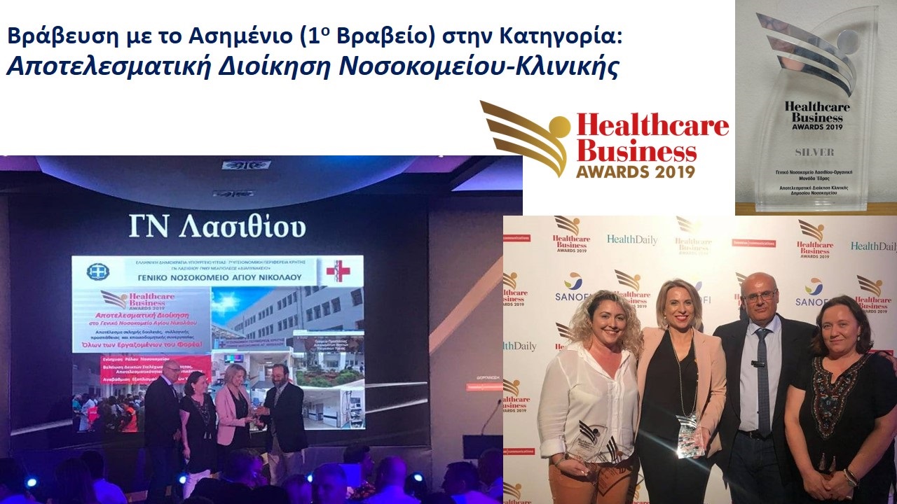 Βραβεία – Γενικό Νοσοκομείο Αγίου Νικολάου